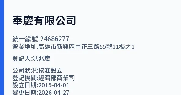 奉慶有限公司的照片-統編 24686277(高雄市) 公司登記資料與營業項目詳細圖表