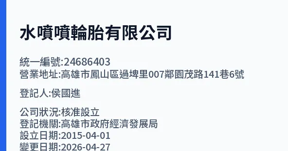 水噴噴輪胎有限公司的照片-統編 24686403(高雄市) 公司登記資料與營業項目詳細圖表