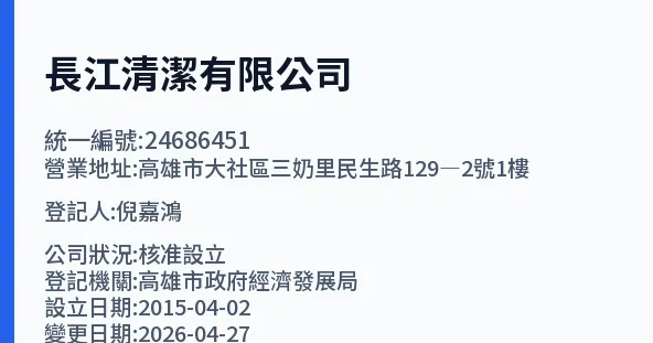 長江清潔有限公司的照片-統編 24686451(高雄市) 公司登記資料與營業項目詳細圖表