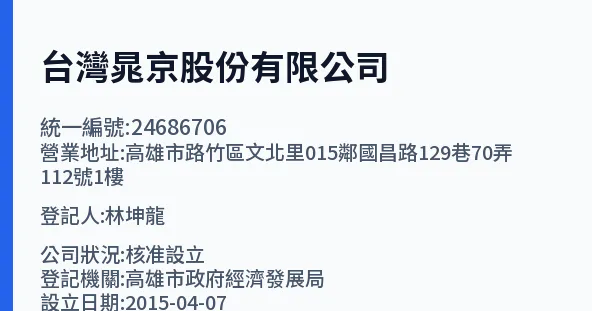 台灣晁京股份有限公司的照片-統編 24686706(高雄市) 公司登記資料與營業項目詳細圖表