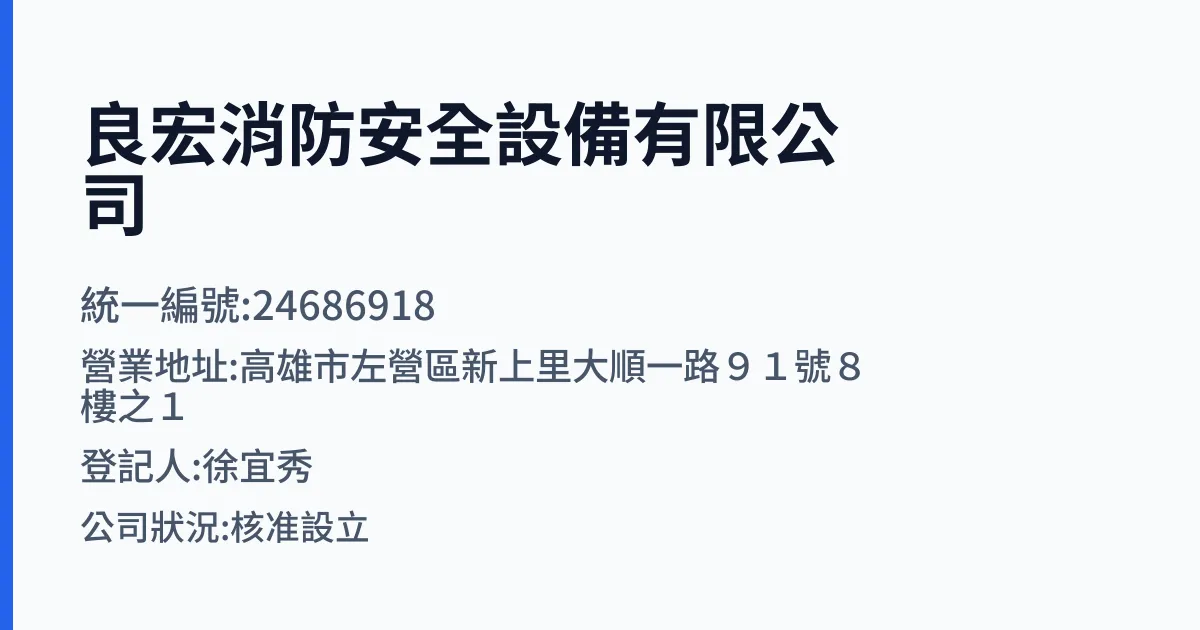 良宏消防安全設備有限公司 - 統編 24686918(高雄市) 公司登記資料與營業項目詳細圖表