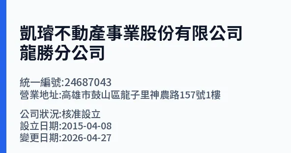 凱璿不動產事業股份有限公司龍勝分公司的照片-統編 24687043(高雄市) 公司登記資料與營業項目詳細圖表