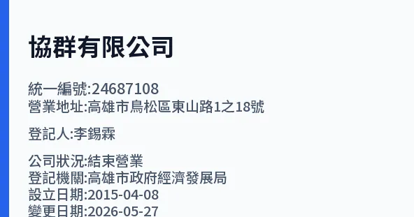 協群有限公司的照片-統編 24687108(高雄市) 公司登記資料與營業項目詳細圖表