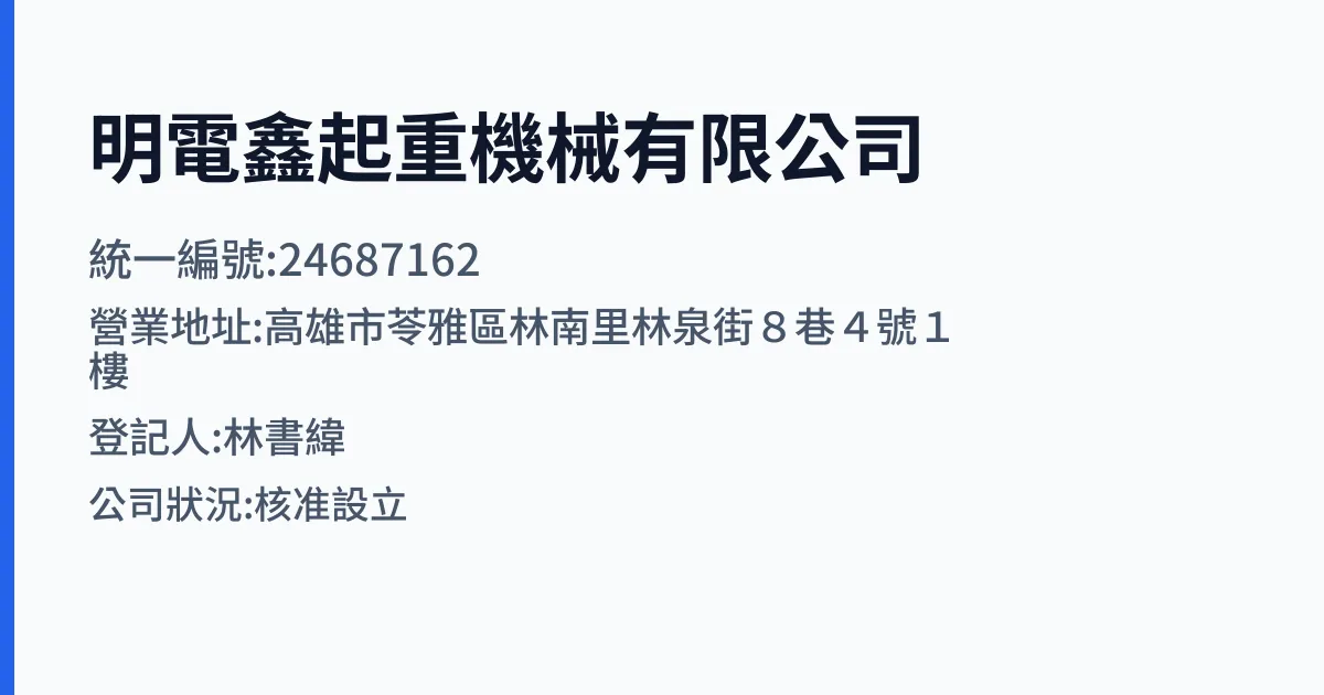 明電鑫起重機械有限公司 - 統編 24687162(高雄市) 公司登記資料與營業項目詳細圖表