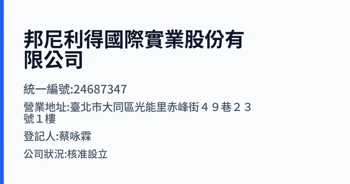邦尼利得國際實業股份有限公司 - 統編 24687347(高雄市) 公司登記資料與營業項目詳細圖表