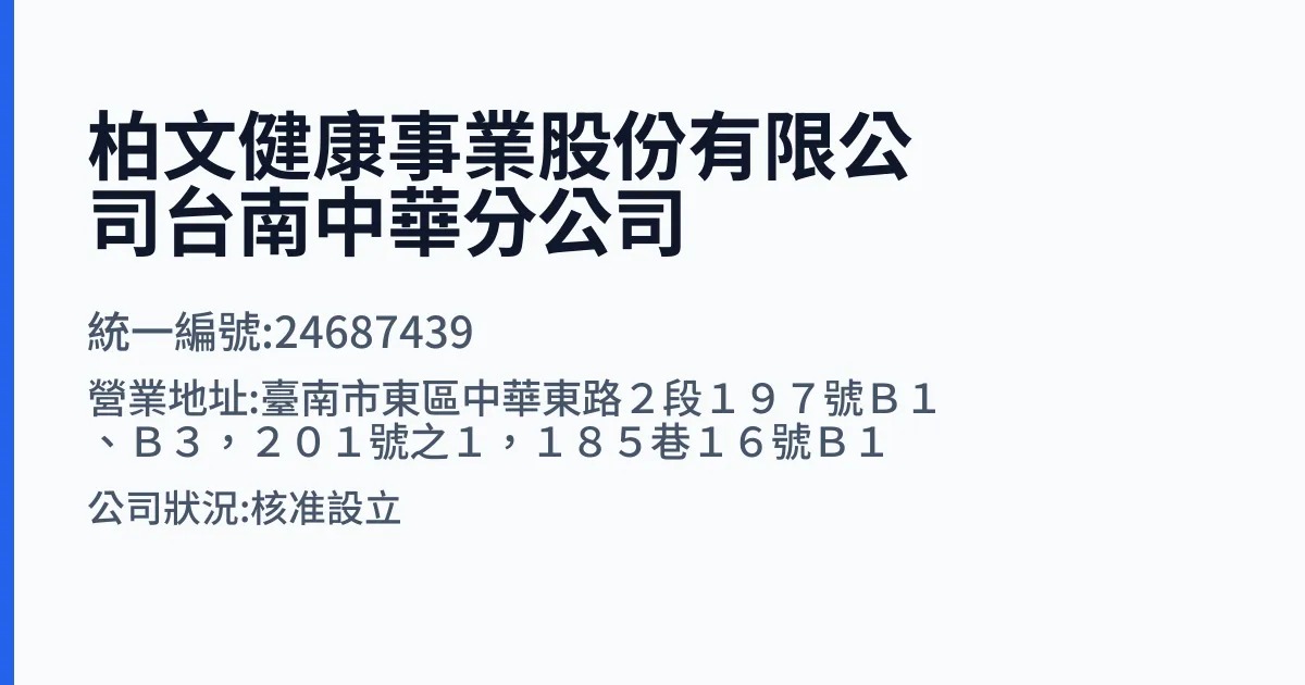 柏文健康事業股份有限公司台南中華分公司 - 統編 24687439(臺南市) 公司登記資料與營業項目詳細圖表