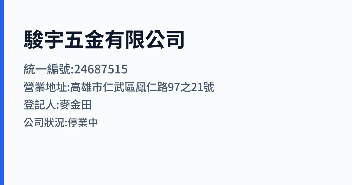 駿宇五金有限公司 - 統編 24687515(高雄市) 公司登記資料與營業項目詳細圖表