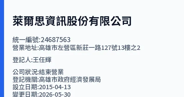 萊爾思資訊股份有限公司的照片-統編 24687563(高雄市) 公司登記資料與營業項目詳細圖表