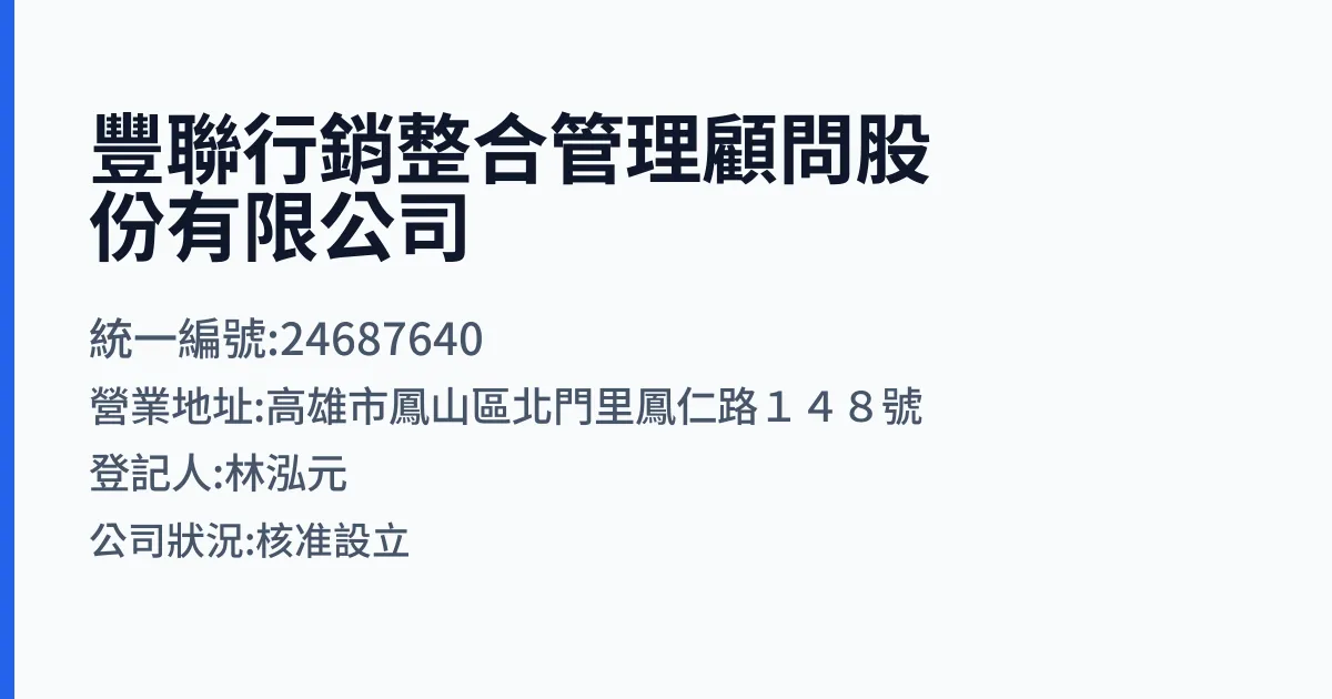 豐聯行銷整合管理顧問股份有限公司 - 統編 24687640(高雄市) 公司登記資料與營業項目詳細圖表