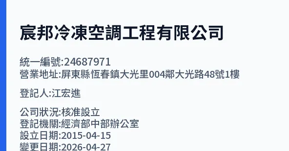 宸邦冷凍空調工程有限公司的照片-統編 24687971(屏東縣) 公司登記資料與營業項目詳細圖表