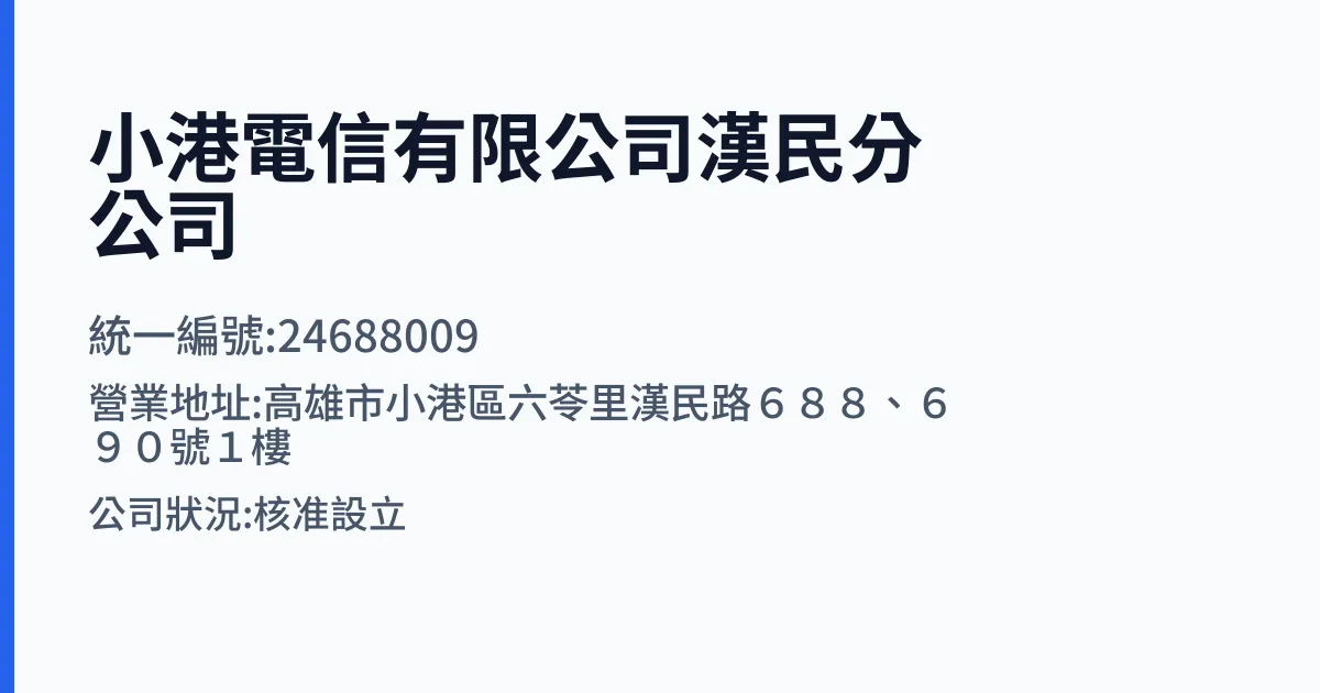 小港電信有限公司漢民分公司 - 統編 24688009(高雄市) 公司登記資料與營業項目詳細圖表