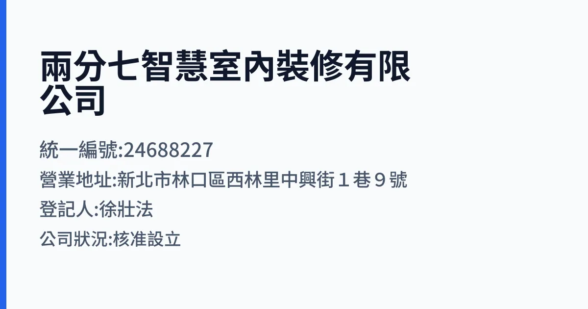 兩分七智慧室內裝修有限公司 - 統編 24688227(新北市) 公司登記資料與營業項目詳細圖表