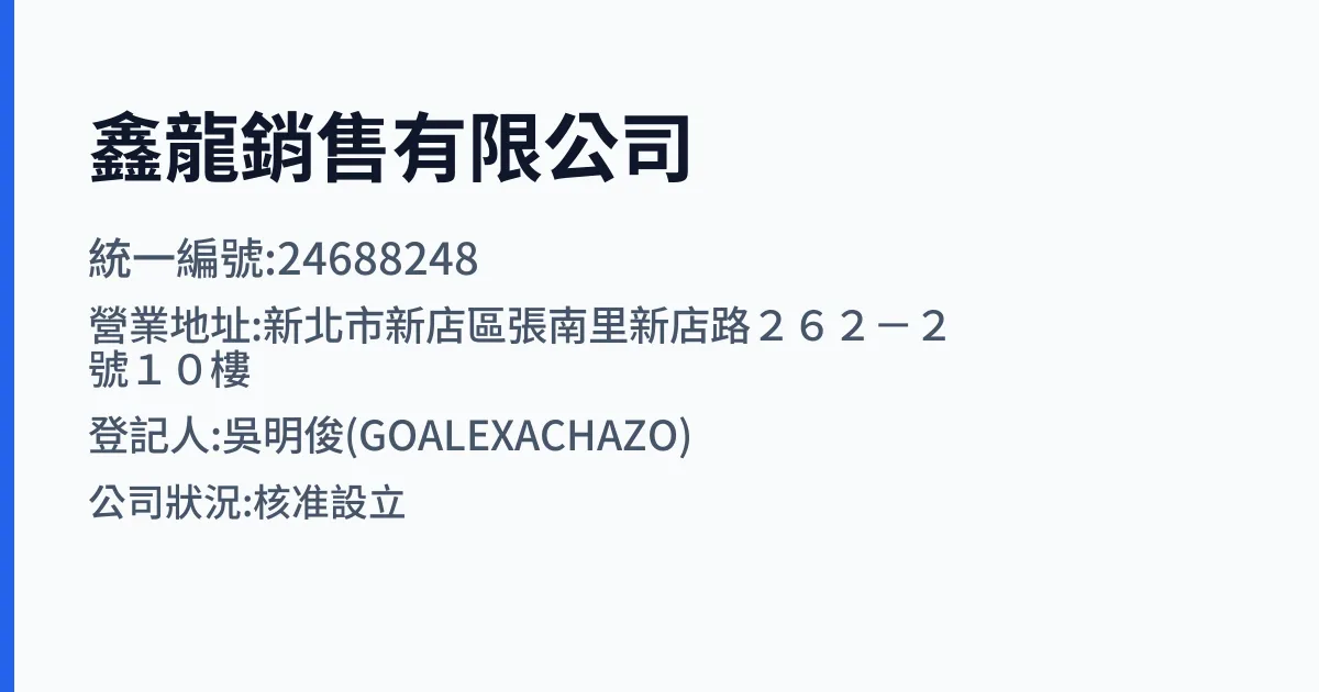 鑫龍銷售有限公司 - 統編 24688248(新北市) 公司登記資料與營業項目詳細圖表