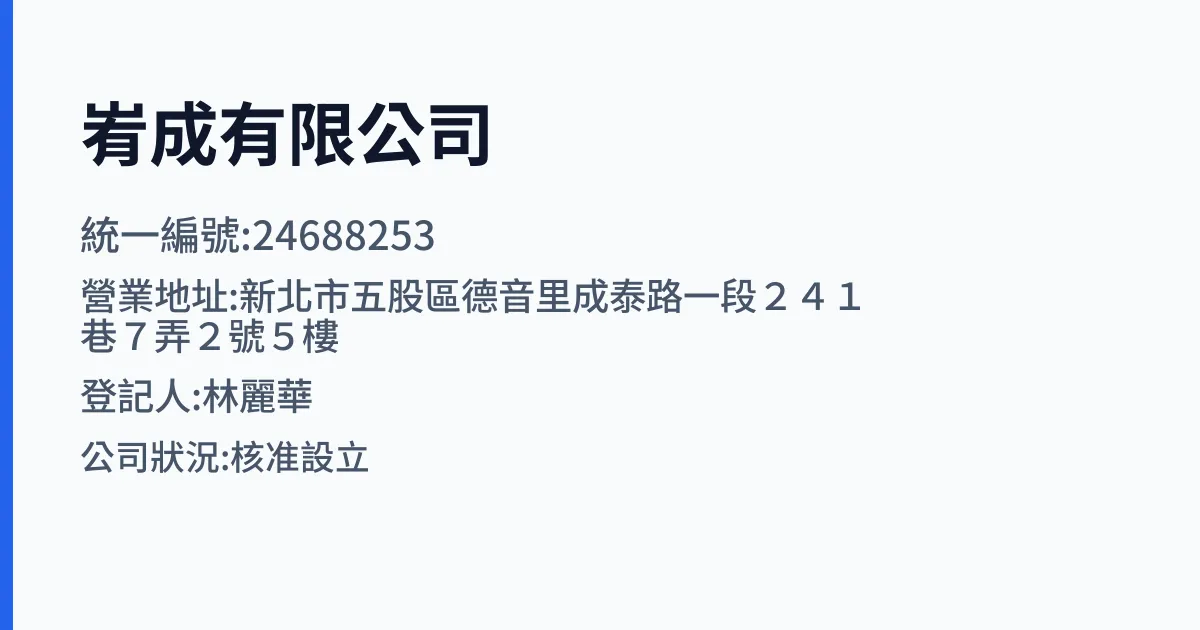 峟成有限公司 - 統編 24688253(新北市) 公司登記資料與營業項目詳細圖表