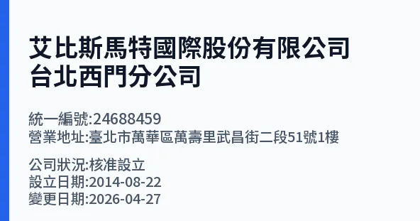 艾比斯馬特國際股份有限公司台北西門分公司的照片-統編 24688459(臺北市) 公司登記資料與營業項目詳細圖表
