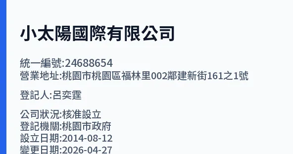 小太陽國際有限公司的照片-統編 24688654(桃園市) 公司登記資料與營業項目詳細圖表