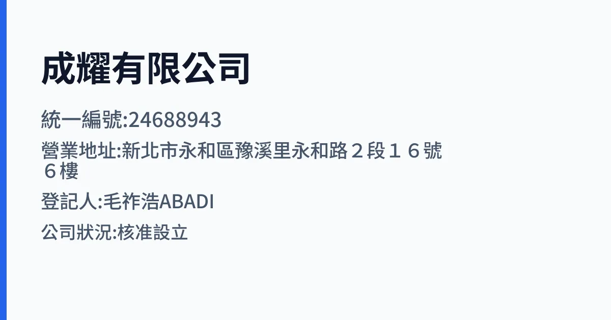 成耀有限公司 - 統編 24688943(新北市) 公司登記資料與營業項目詳細圖表