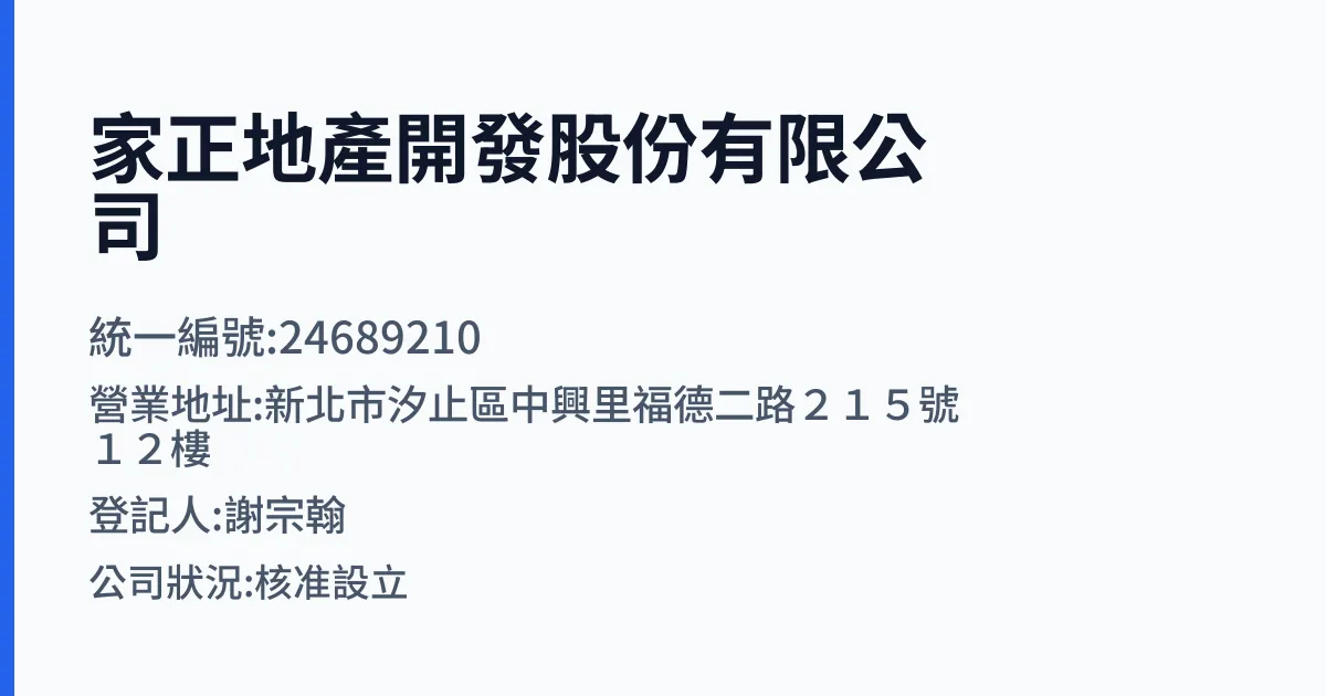家正地產開發股份有限公司 - 統編 24689210(新北市) 公司登記資料與營業項目詳細圖表
