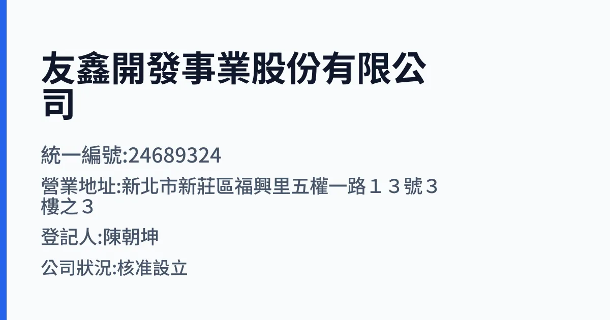 友鑫開發事業股份有限公司 - 統編 24689324(新北市) 公司登記資料與營業項目詳細圖表