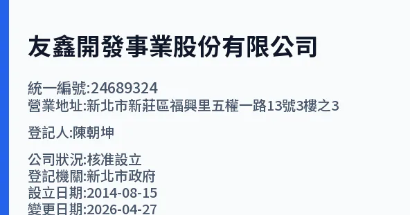 友鑫開發事業股份有限公司的照片-統編 24689324(新北市) 公司登記資料與營業項目詳細圖表