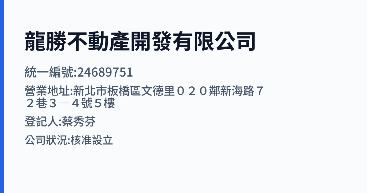 龍勝不動產開發有限公司 - 統編 24689751(新北市) 公司登記資料與營業項目詳細圖表