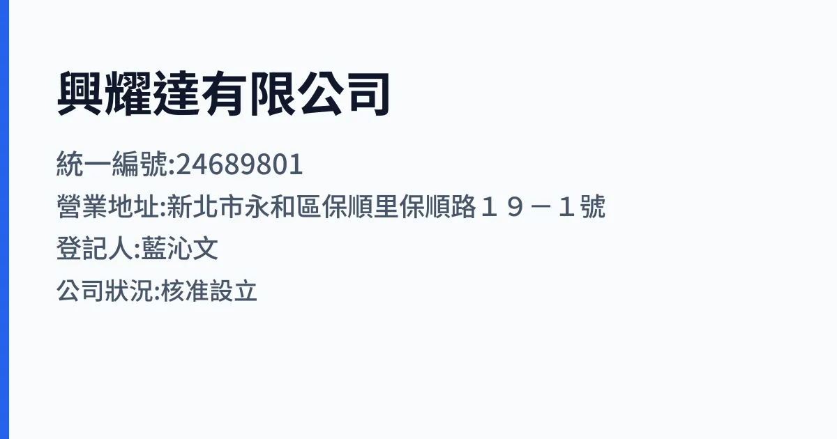 興耀達有限公司 - 統編 24689801(新北市) 公司登記資料與營業項目詳細圖表