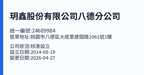 玥鑫股份有限公司八德分公司的照片-統編 24689984(桃園市) 公司登記資料與營業項目詳細圖表