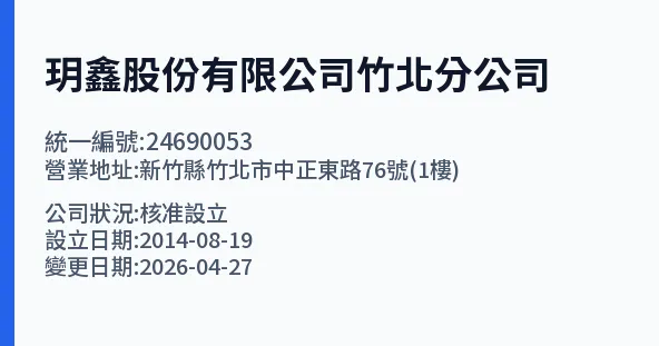 玥鑫股份有限公司竹北分公司的照片-統編 24690053(新竹縣) 公司登記資料與營業項目詳細圖表