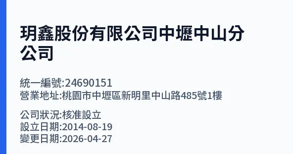 玥鑫股份有限公司中壢中山分公司的照片-統編 24690151(桃園市) 公司登記資料與營業項目詳細圖表