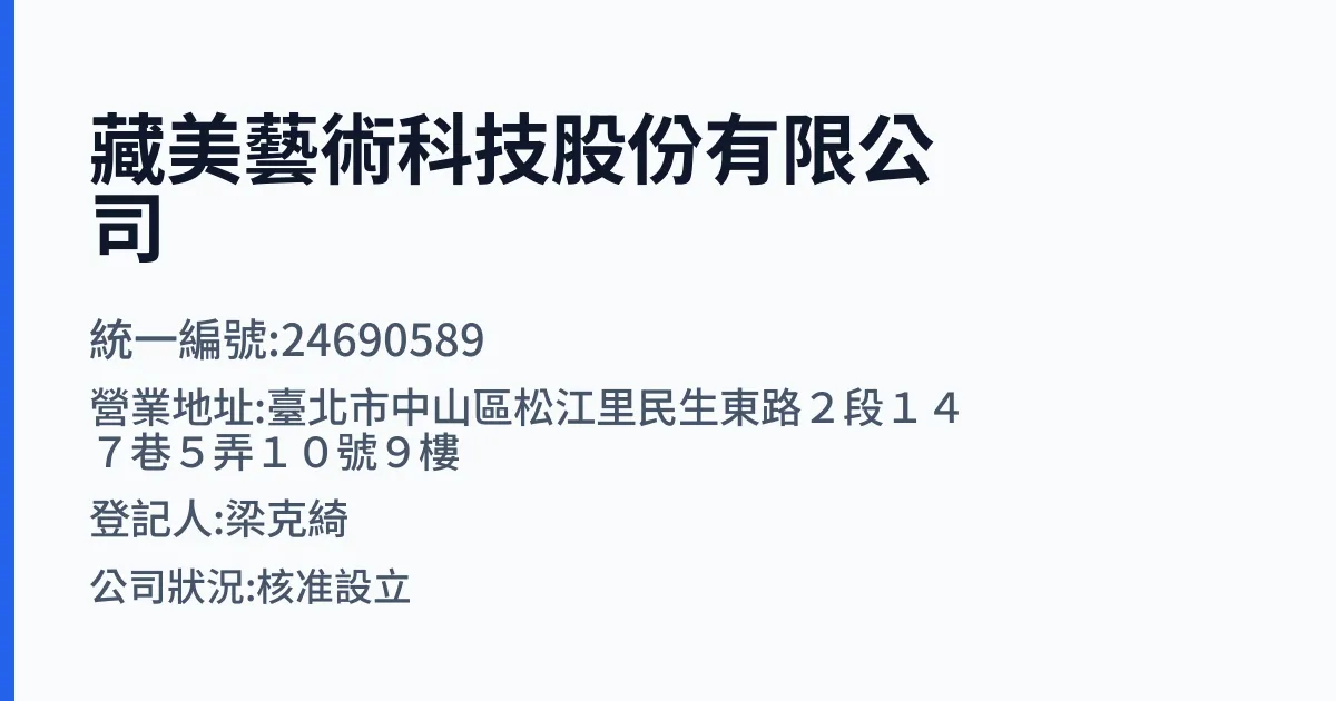 藏美藝術科技股份有限公司 - 統編 24690589(臺北市) 公司登記資料與營業項目詳細圖表
