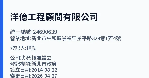 洋億工程顧問有限公司的照片-統編 24690639(新北市) 公司登記資料與營業項目詳細圖表