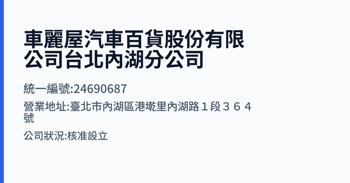 車麗屋汽車百貨股份有限公司台北內湖分公司 - 統編 24690687(臺北市) 公司登記資料與營業項目詳細圖表