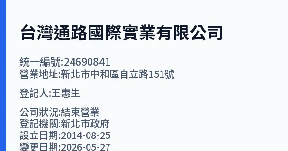 台灣通路國際實業有限公司的照片-統編 24690841(新北市) 公司登記資料與營業項目詳細圖表