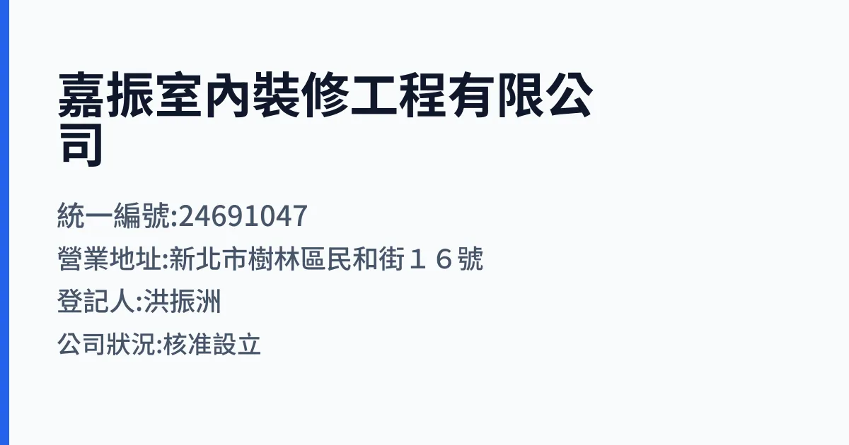 嘉振室內裝修工程有限公司 - 統編 24691047(新北市) 公司登記資料與營業項目詳細圖表