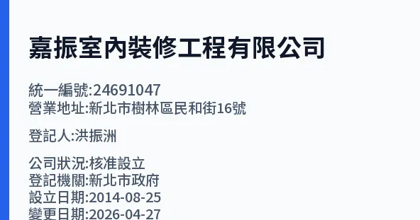 嘉振室內裝修工程有限公司的照片-統編 24691047(新北市) 公司登記資料與營業項目詳細圖表