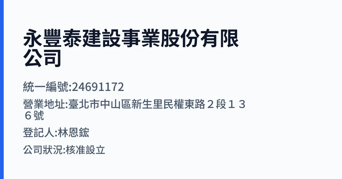永豐泰建設事業股份有限公司 - 統編 24691172(臺北市) 公司登記資料與營業項目詳細圖表