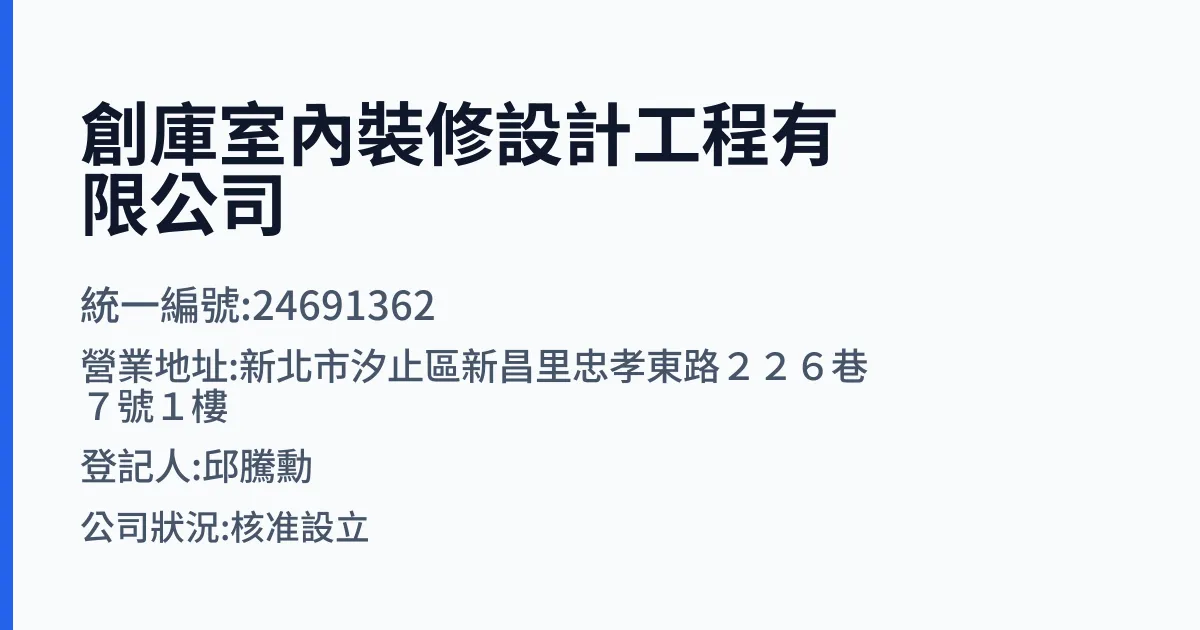 創庫室內裝修設計工程有限公司 - 統編 24691362(新北市) 公司登記資料與營業項目詳細圖表