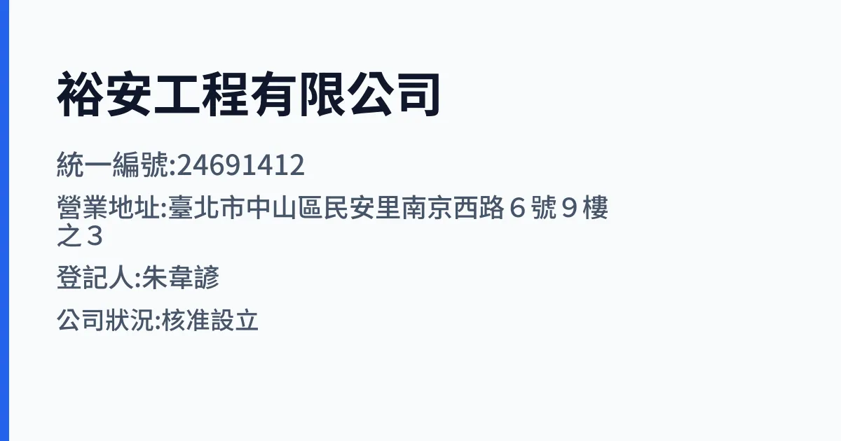 裕安工程有限公司 - 統編 24691412(臺北市) 公司登記資料與營業項目詳細圖表