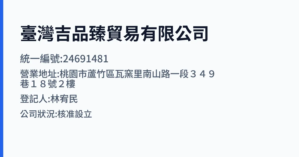 臺灣吉品臻貿易有限公司 - 統編 24691481(桃園市) 公司登記資料與營業項目詳細圖表