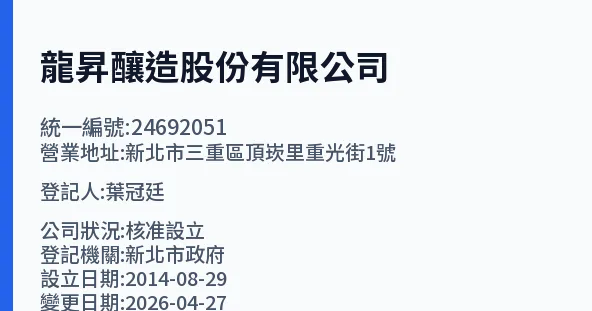 龍昇釀造股份有限公司的照片-統編 24692051(新北市) 公司登記資料與營業項目詳細圖表