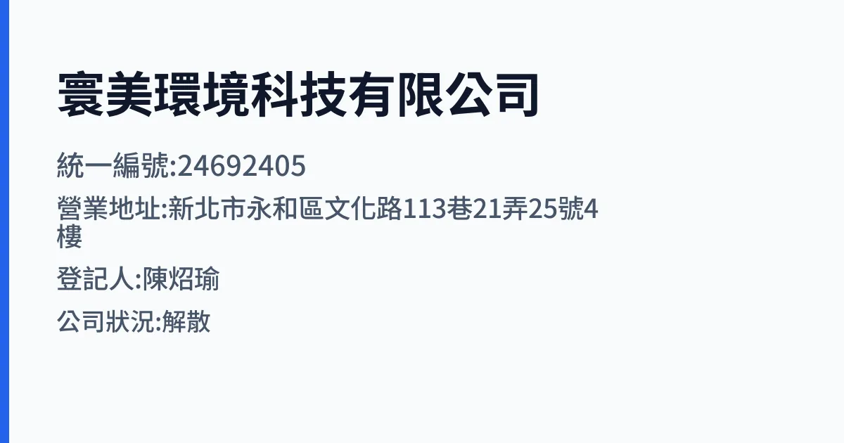 寰美環境科技有限公司 - 統編 24692405(新北市) 公司登記資料與營業項目詳細圖表