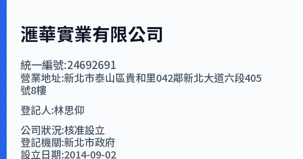滙華實業有限公司的照片-統編 24692691(新北市) 公司登記資料與營業項目詳細圖表