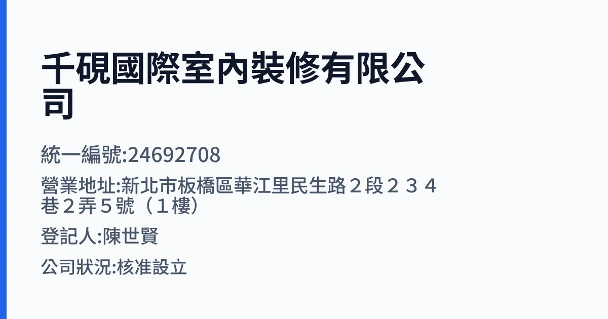 千硯國際室內裝修有限公司 - 統編 24692708(新北市) 公司登記資料與營業項目詳細圖表