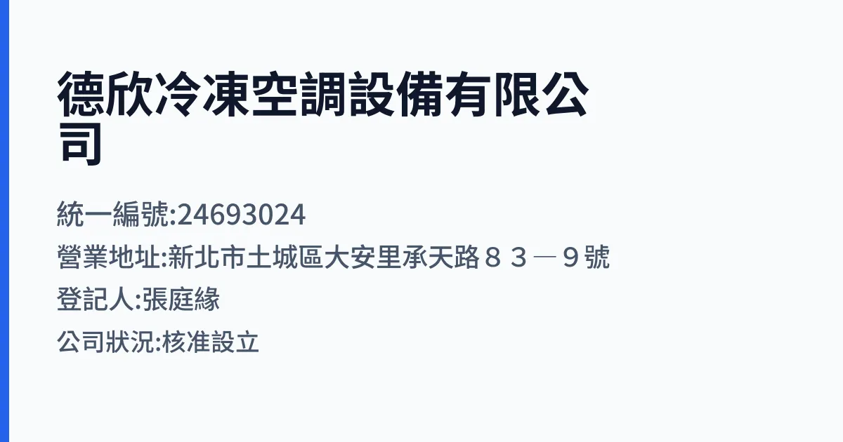 德欣冷凍空調設備有限公司 - 統編 24693024(新北市) 公司登記資料與營業項目詳細圖表