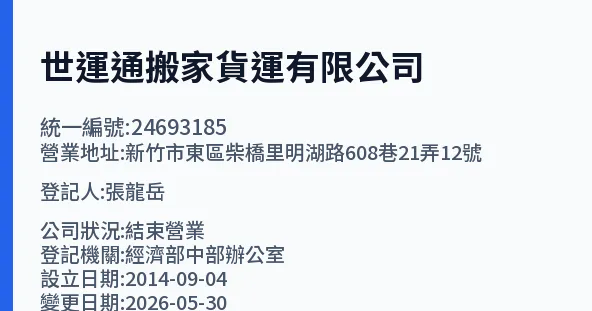 世運通搬家貨運有限公司的照片-統編 24693185(新竹市) 公司登記資料與營業項目詳細圖表