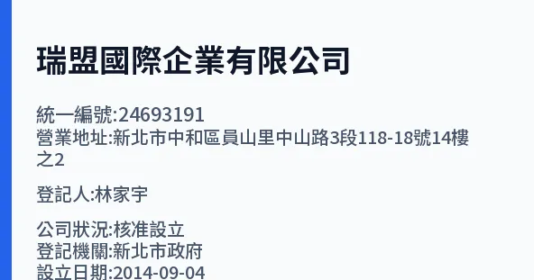瑞盟國際企業有限公司的照片-統編 24693191(新北市) 公司登記資料與營業項目詳細圖表
