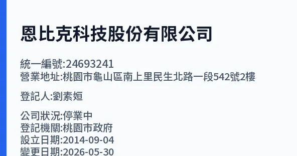恩比克科技股份有限公司的照片-統編 24693241(桃園市) 公司登記資料與營業項目詳細圖表