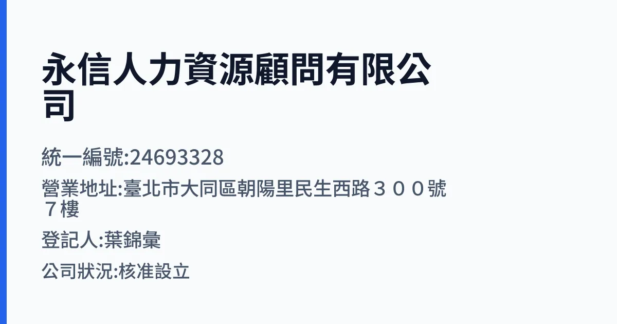 永信人力資源顧問有限公司 - 統編 24693328(臺北市) 公司登記資料與營業項目詳細圖表