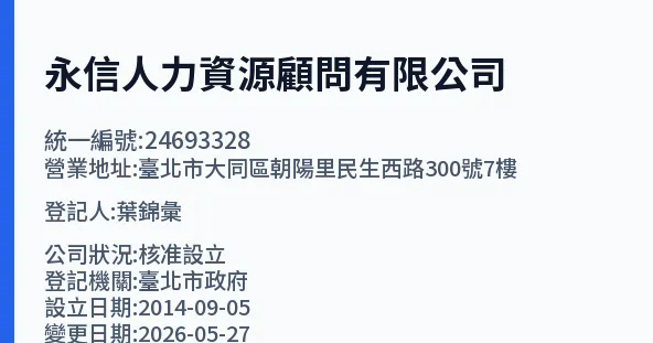 永信人力資源顧問有限公司的照片-統編 24693328(臺北市) 公司登記資料與營業項目詳細圖表