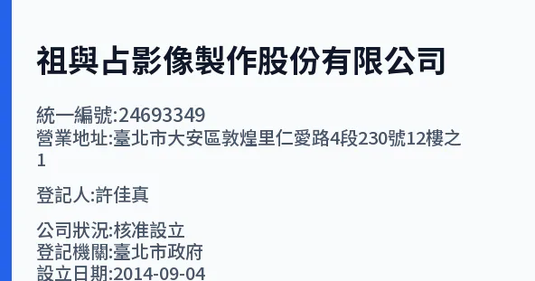 祖與占影像製作股份有限公司的照片-統編 24693349(臺北市) 公司登記資料與營業項目詳細圖表